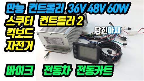 만능 전기자전거 컨트롤러 60v2000w 1200w 1000w 전동차 킥보드 스쿠터 전동륜차 모터 컨트롤러 Youtube