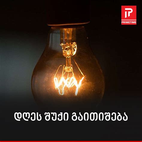 📌 დღეს შუქი გაითიშება Prime Time • პრაიმ ტაიმი Facebook