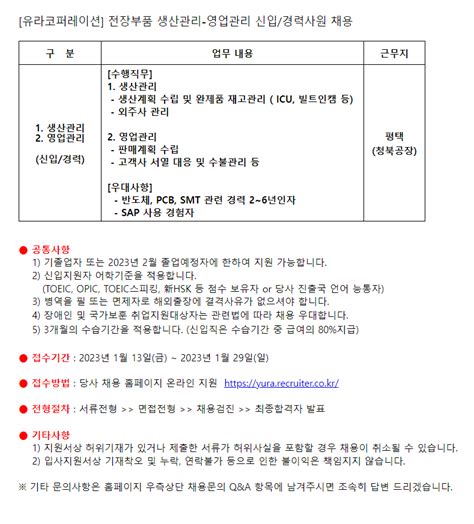 유라코퍼레이션 채용공고 전장부품 생산관리 영업관리 신입 경력사원 채용 평택 2023년 채용