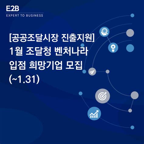 공공조달시장 진출지원 1월 조달청 벤처나라 입점 희망기업 모집 ~131 윌랩