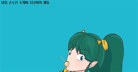 라무 3타코야키 라무 나노휴먼のイラスト Pixiv