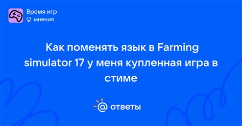 Как поменять язык в Farming Simulator 17 у меня купленная игра в стиме Ответы Mail