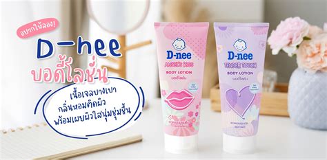 ลอง บอดี้โลชั่น D Nee เนื้อเจลบางเบา พร้อมเผยผิวใส นุ่มชุ่มชื้น