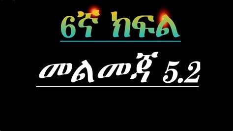 6ኛ ክፍል ሒሳብ ትምህርት ስድስተኛ ክፍል ሒሳብ መልመጃ 5 2 Maths Grade 6 Youtube
