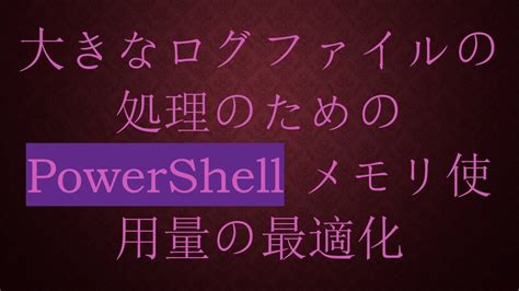 大きなログファイルの処理のための Powershell メモリ使用量の最適化 Youtube 大きなログファイルの処理のための Powershell メモリ使用量の最適化 Youtube