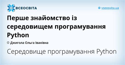 Перше знайомство із середовищем програмування Python Урок на 4