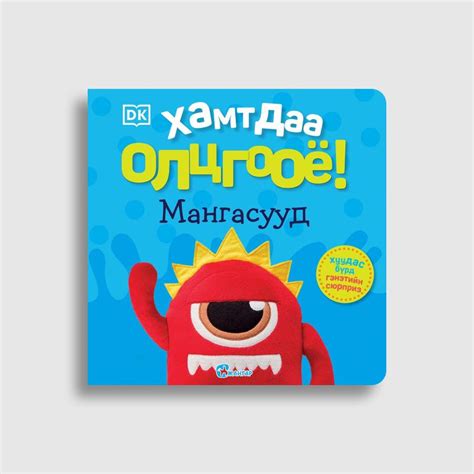 Хамтдаа олцгооё Мангасууд · ГЭРЭН ЗУРАГТ НОМЫН МУХЛАГ РЕДАКЦ