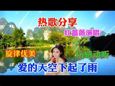 热歌分享 红蔷薇一首 爱的天空下起了雨 天籁之音委婉动听 好声音 贵州周洪 YouTube