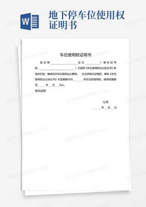 停车证明Word模板 停车证明Word模板下载 熊猫办公