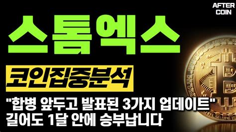 스톰엑스 코인 합병 앞두고 발표된 3가지 업데이트 길어도 1달 안에 승부납니다 스톰엑스코인전망 스톰엑스코인분석 스톰엑스코인시세 스톰엑스코인호재 Youtube