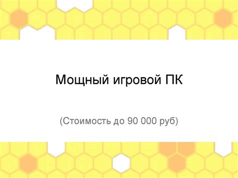 Мощный игровой ПК. (Стоимость до 90 000 руб) - презентация онлайн
