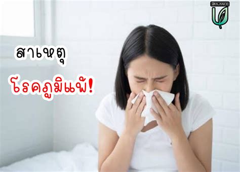 สาเหตุ โรคภูมิแพ้ บาลานซ์ ยู สู้ภุมิแพ้ Facebook