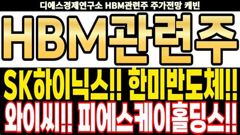 Hbm관련주 주가전망 Sk하이닉스 한미반도체 와이씨 피에스케이홀딩스 Feat디에스경제연구소 케빈 Youtube