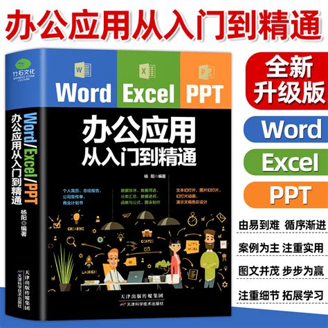 word excel ppt办公应用大全一本通从入门到精通wps表格制作教程书籍全套软件office学习学电脑计算机教材零基础自学word