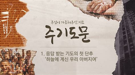 [주기도문 1] 응답 받는 기도의 첫 단추 ‘하늘에 계신 우리 아버지여 주일예배설교 Joyful Church