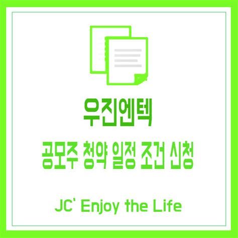 우진엔텍 1월 공모주 청약 일정 조건 신청 상장일 원자력 및 원전 관련주 네이버 블로그