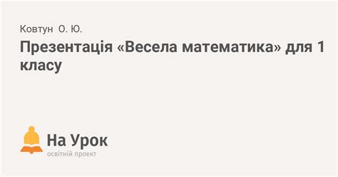 Презентація «Весела математика для 1 класу