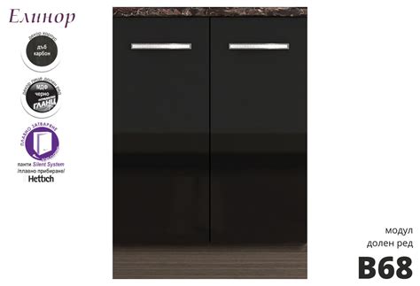 Долен кухненски шкаф за мивка с две врати Елинор В68 60 см • Модулна кухня ЕЛИНОР • Мебели Монема