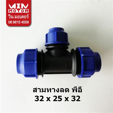 สามทางลด พีอี สำหรับท่อพีอี Pe ระบบ Compression ทนแรงดัน 10 Bars ขนาด 32 90 มม 1 3 นิ้ว