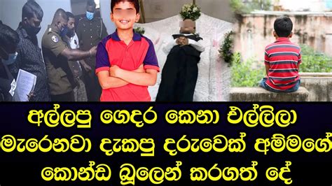 අල්ලපු ගෙදර කෙනා එල්ලෙනව දැකපු දරුවෙක් මවගේ කොන්ඩ බූලෙන් කරගත් අපරාධය Sad News Sinhala Youtube