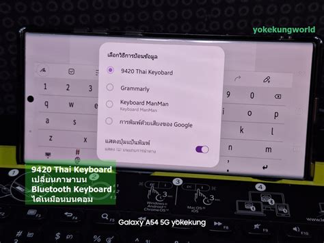 รู้จัก 9420 Thai Keyboard แอปคีย์บอร์ดบน Android ที่ทำให้พิมพ์ผ่าน Bluetooth Keyboard และเปลี่ยน