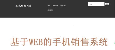 Java Web编写的手机销售系统 完整源码、附详细的设计文档基于web开发的手机销售管理系统设计与实现源代码 Csdn博客
