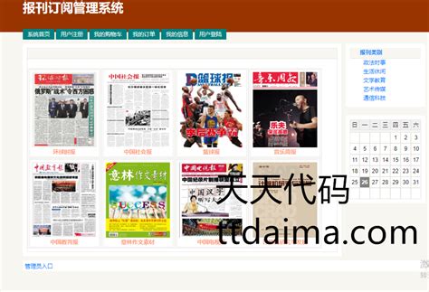 0174 基于s2sh开发报刊订阅管理系统的设计与实现论文 天天代码