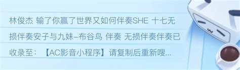 林俊杰 输了你赢了世界又如何伴奏SHE 十七无损伴奏安子与九妹 布谷鸟 伴奏 无损伴奏 哔哩哔哩