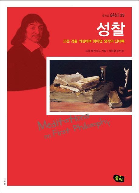 성찰 르네 데카르트 교보문고