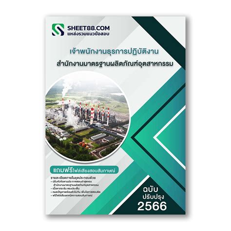 แนวข้อสอบ สํานักงานมาตรฐานผลิตภัณฑ์อุตสาหกรรม Archives 123sheet