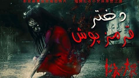 افسانه تایوانی دختر قرمزپوشی که دنبال روح انسان هاست عذاب وجدان به