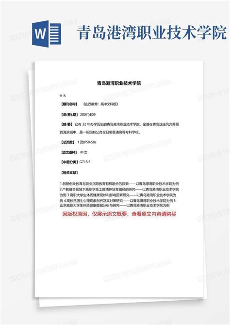 青岛港湾职业技术学院Word模板下载 编号qpzpayva 熊猫办公
