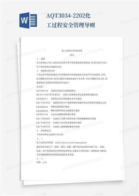 Aqt3034 2202化工过程安全管理导则word模板下载 编号qgmakexm 熊猫办公