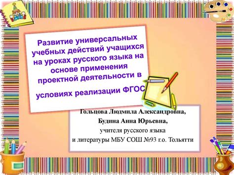Развитие универсальных учебных действий учащихся на уроках русского языка презентация онлайн