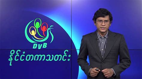 Dvb Tv နိုင်ငံတကာ သတင်း ၂၃ ရက် အောက်တိုဘာလ ၂၀၂၄ Youtube