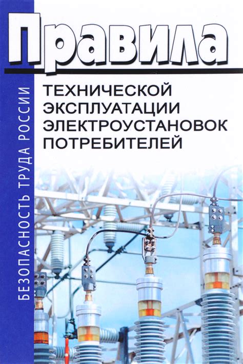 Правила технической эксплуатации электроустановок потребителей купить с доставкой по выгодным