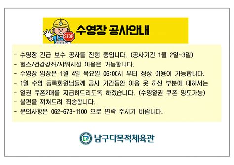 수영장 보수공사 안내 남구다목적체육관