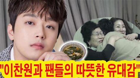 핫 이찬원이 팬들과의 특별한 생일 라이브 후 깜짝 놀랐다 할머니와 엄마가 직접 만든 미역국을 들고 등장 감동의 눈물 두 분 덕분에 행복한 생일이었어요 Youtube