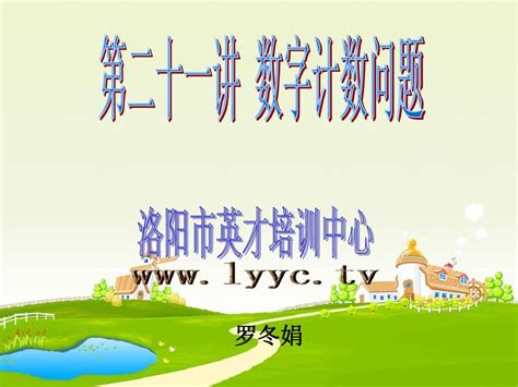 数字计数问题 word文档在线阅读与下载 无忧文档