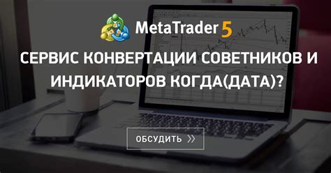 Сервис конвертации советников и индикаторов когдадата Общее обсуждение Форум алго