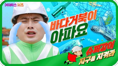 바다거북을 위해 쓰레기를 치우는 강이 바다가 너무 더러워요ㅣ바다쓰레기 2편ㅣ슈퍼강이 지구를 지켜라ㅣ220915 Kbs방송 Youtube