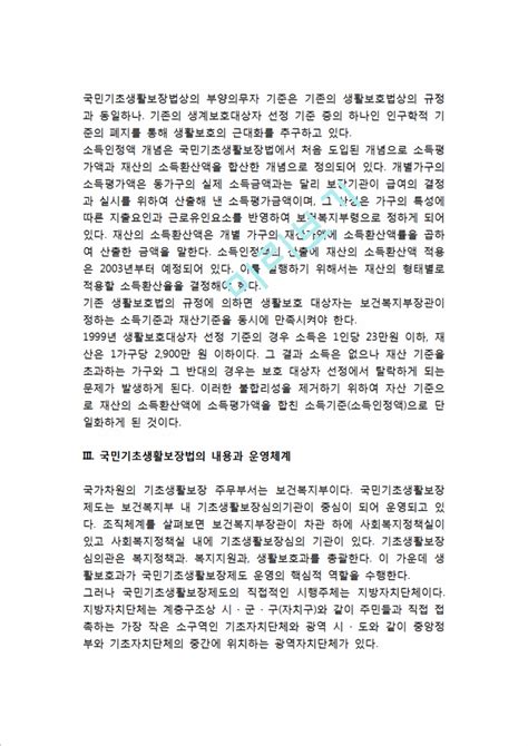 국민기초생활보장제도 국민기초생활보장법의 개념과 제정배경 국민기초생활보장법 내용과 운영체계인문사회레포트