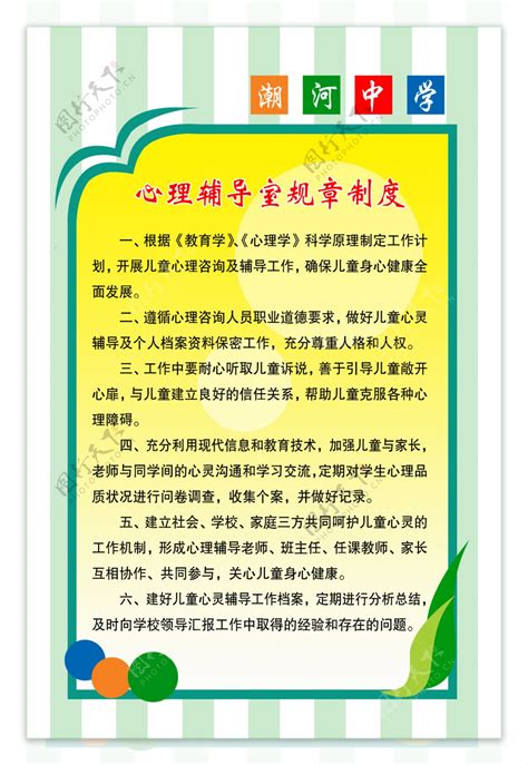 心理辅导室规章制度图片素材 编号18559103 图行天下