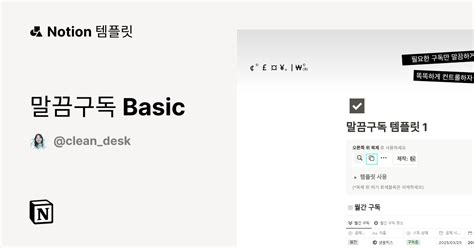 말끔구독 Basic 템플릿 Notion 노션 마켓플레이스 말끔구독 Basic 템플릿 Notion 노션 마켓플레이스