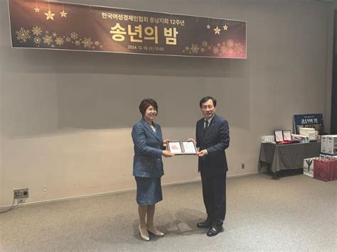 뉴스and이슈 한국여성경제인협회 충남지회 송년의 밤