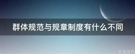 群体规范与规章制度有什么不同 业百科