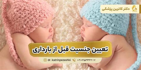 بهترین دکتر برای تعیین جنسیت قبل از بارداری 1404