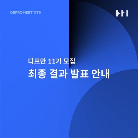 디프만 11기 모집 종료 안녕하세요 디프만입니다 디프만 디자이너와 프로그래머가 만났을 때
