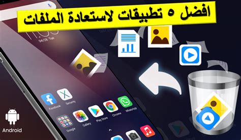 افضل 5 تطبيقات لاسترجاع الصور والملفات المحذوفة من الهاتف 2021