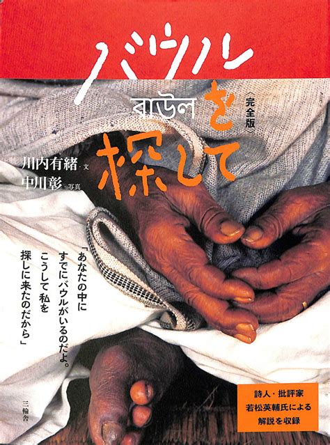 バウルを探して 完全版 川内有緒 文 中川彰 写真 古本よみた屋 おじいさんの本買います
